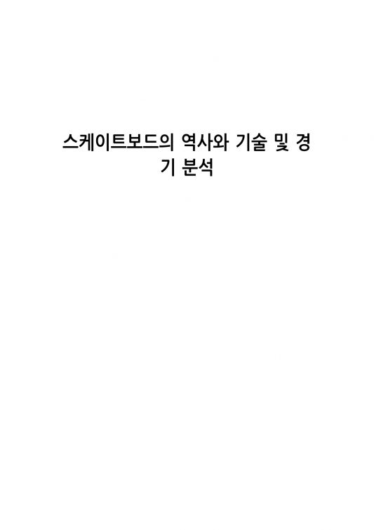 스케이트보드의 역사와 기술 및 경기 분석