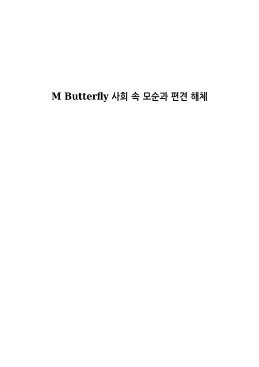 M Butterfly 사회 속 모순과 편견 해체
