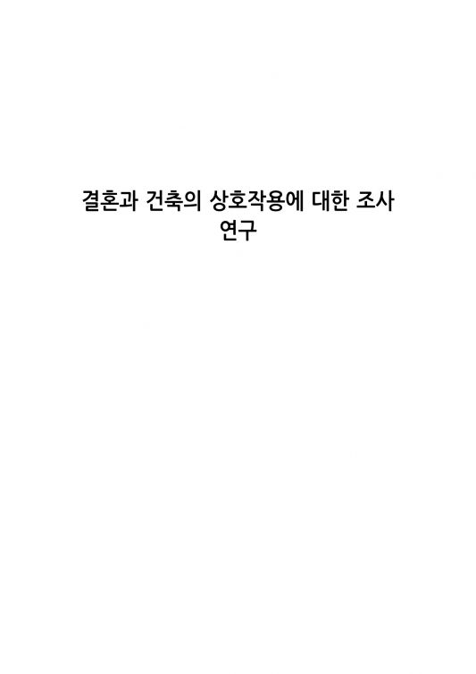 결혼과 건축의 상호작용에 대한 조사 연구
