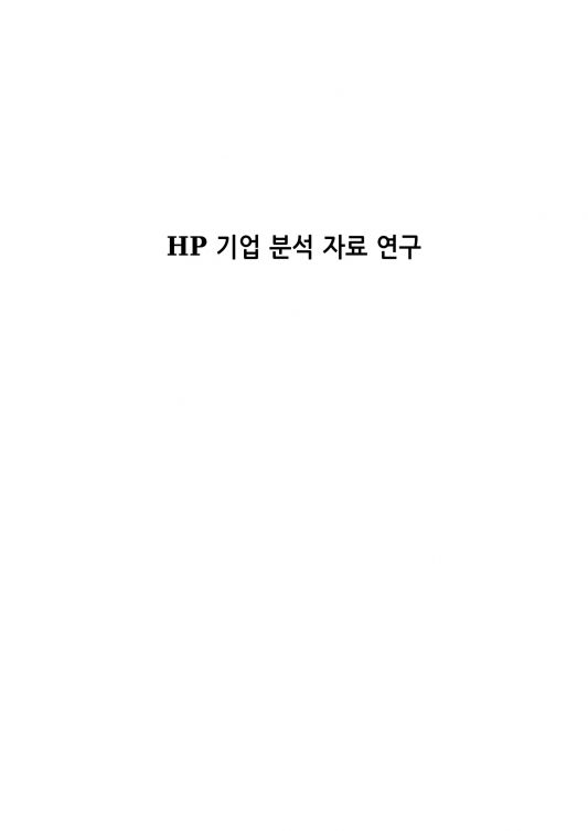 HP 기업 분석 자료 연구