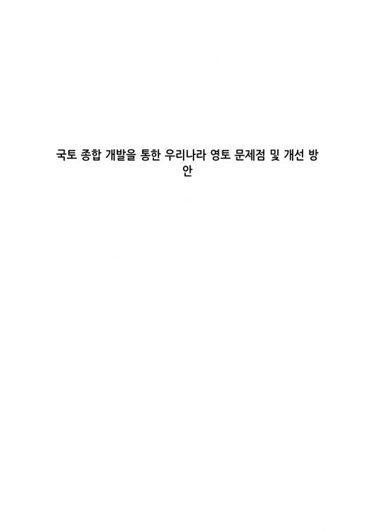 국토 종합 개발을 통한 우리나라 영토 문제점 및 개선 방안
