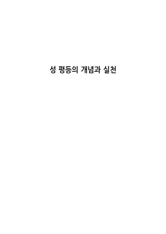 성 평등의 개념과 실천