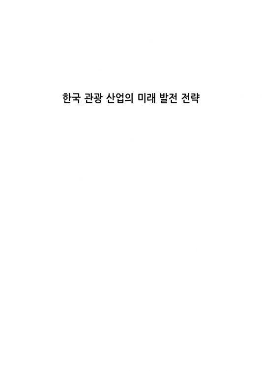 한국 관광 산업의 미래 발전 전략