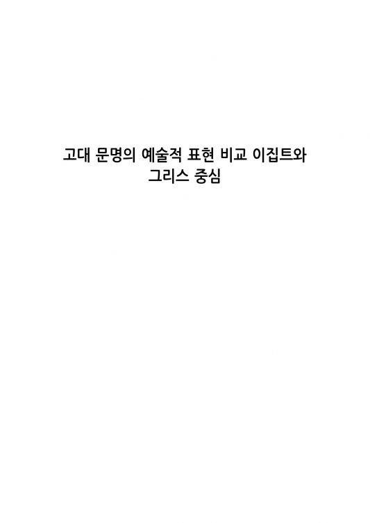 고대 문명의 예술적 표현 비교 이집트와 그리스 중심