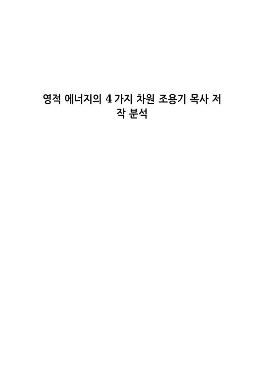 영적 에너지의 4가지 차원 조용기 목사 저작 분석