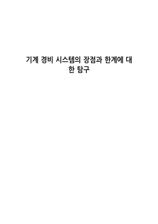 기계 경비 시스템의 장점과 한계에 대한 탐구