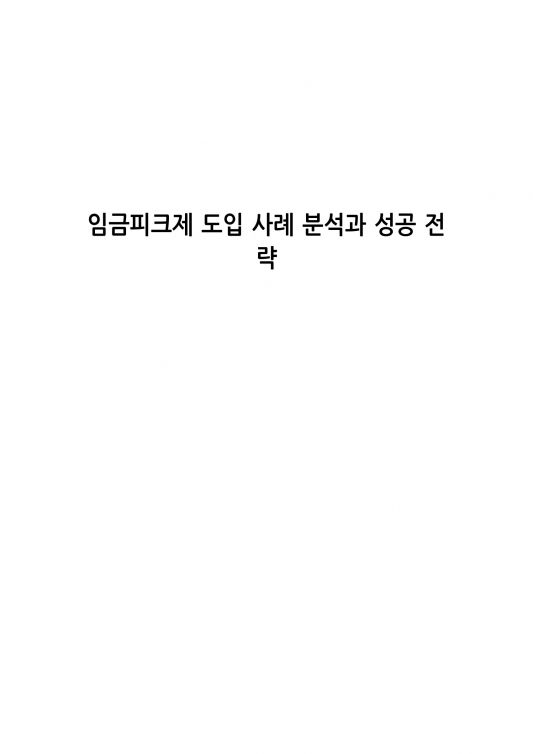 임금피크제 도입 사례 분석과 성공 전략