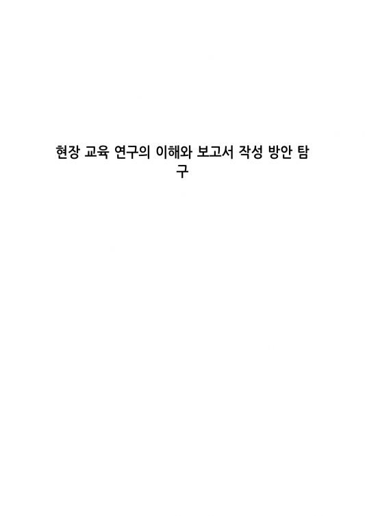 현장 교육 연구의 이해와 보고서 작성 방안 탐구