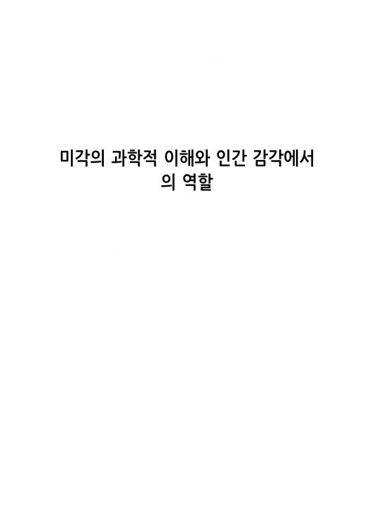 미각의 과학적 이해와 인간 감각에서의 역할