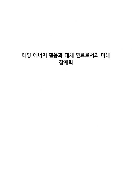 태양 에너지 활용과 대체 연료로서의 미래 잠재력