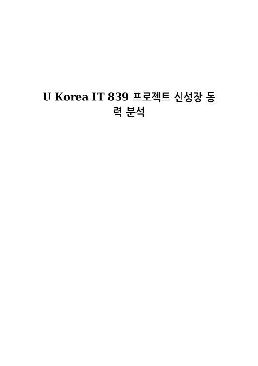 U Korea IT 839 프로젝트 신성장 동력 분석