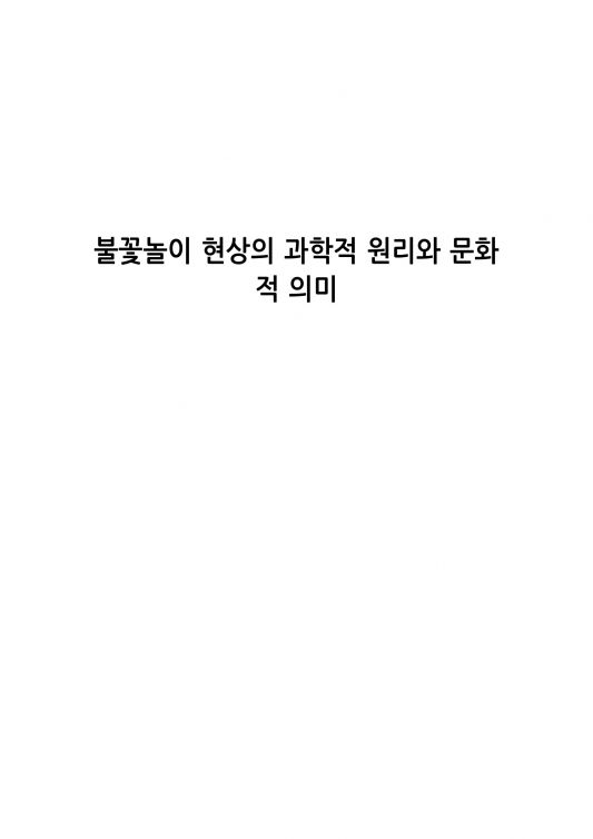 불꽃놀이 현상의 과학적 원리와 문화적 의미
