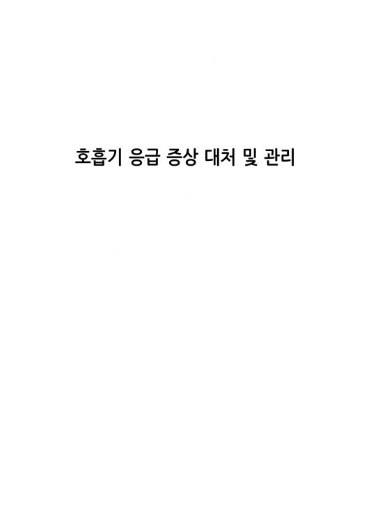 호흡기 응급 증상 대처 및 관리