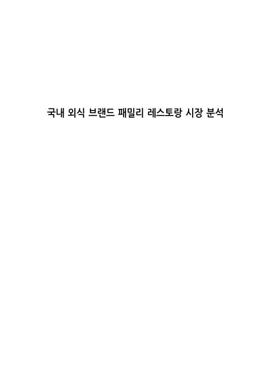 국내 외식 브랜드 패밀리 레스토랑 시장 분석