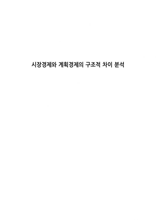 시장경제와 계획경제의 구조적 차이 분석