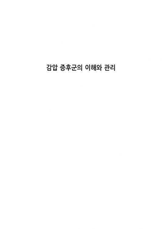 감압 증후군의 이해와 관리