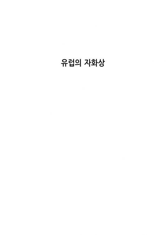 유럽의 자화상