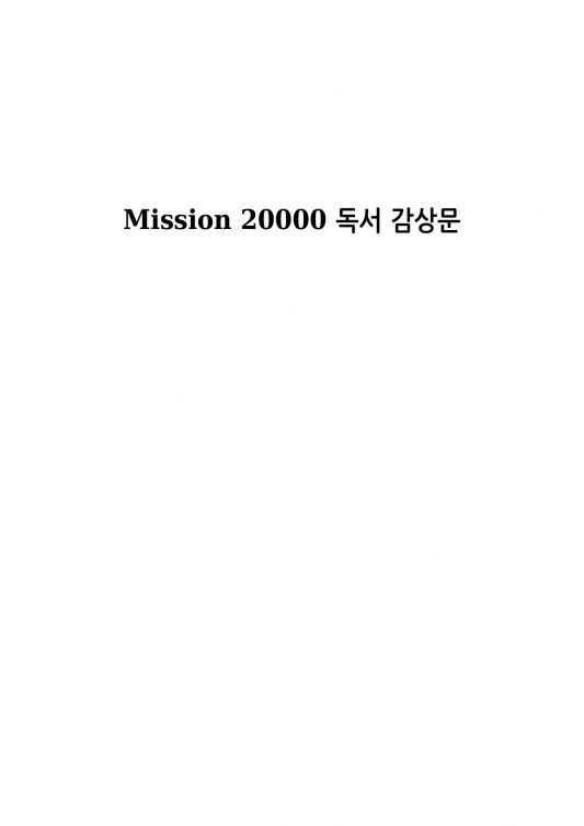 Mission 20000 독서 감상문