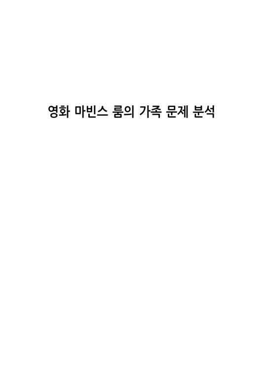 영화 마빈스 룸의 가족 문제 분석