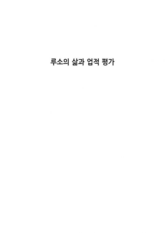 루소의 삶과 업적 평가