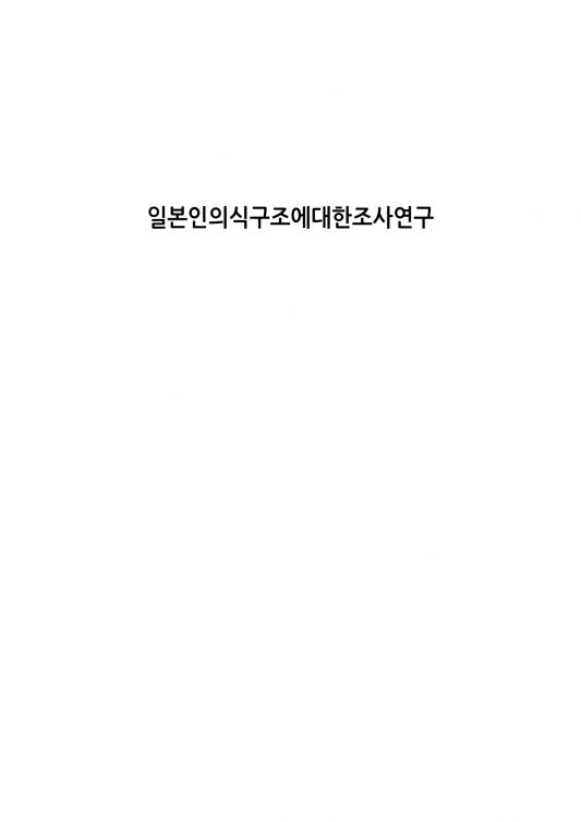 일본인의식구조에대한조사연구