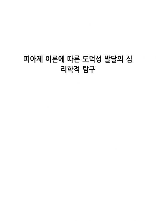 피아제 이론에 따른 도덕성 발달의 심리학적 탐구