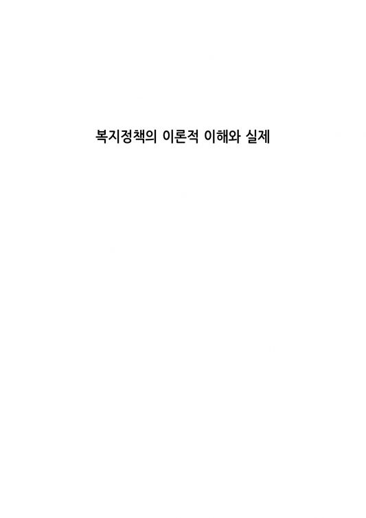 복지정책의 이론적 이해와 실제