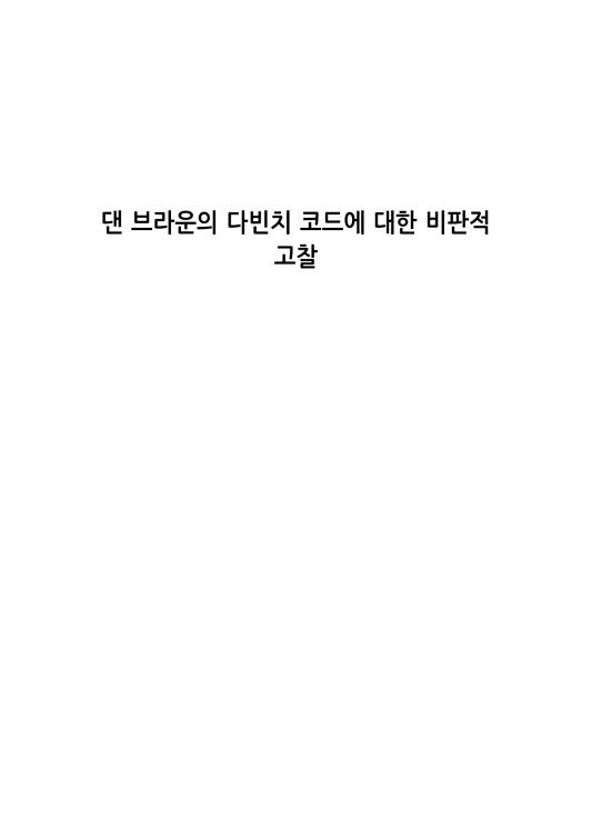 댄 브라운의 다빈치 코드에 대한 비판적 고찰