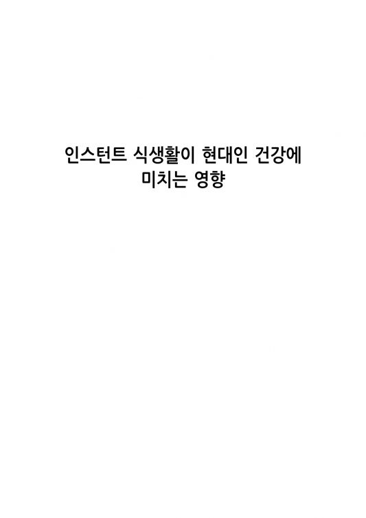 인스턴트 식생활이 현대인 건강에 미치는 영향