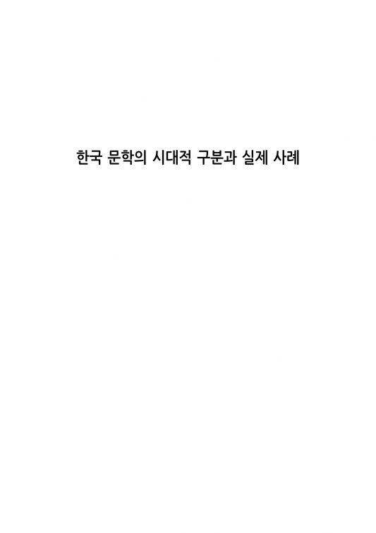 한국 문학의 시대적 구분과 실제 사례