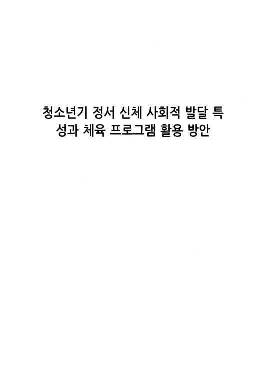 청소년기 정서 신체 사회적 발달 특성과 체육 프로그램 활용 방안