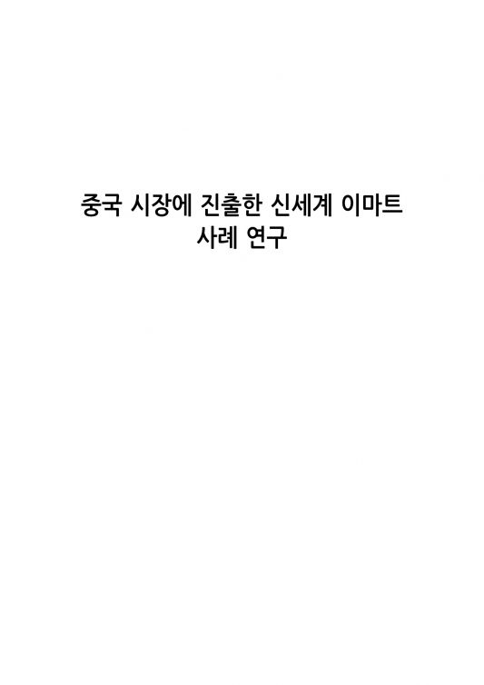 중국 시장에 진출한 신세계 이마트 사례 연구