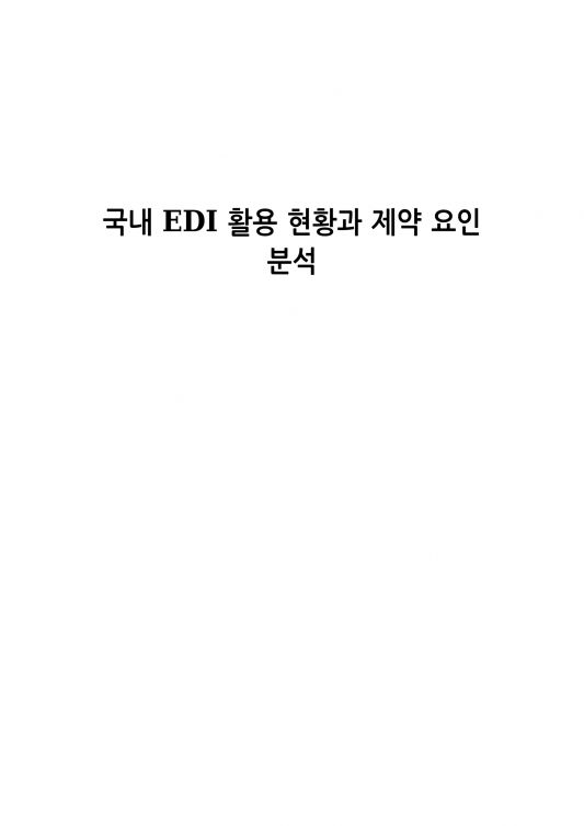 국내 EDI 활용 현황과 제약 요인 분석