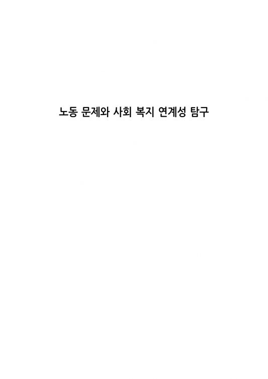 노동 문제와 사회 복지 연계성 탐구