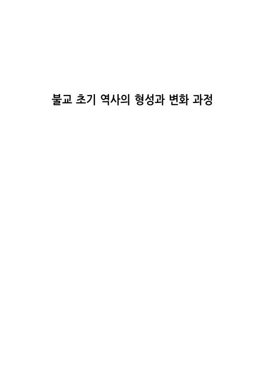 불교 초기 역사의 형성과 변화 과정