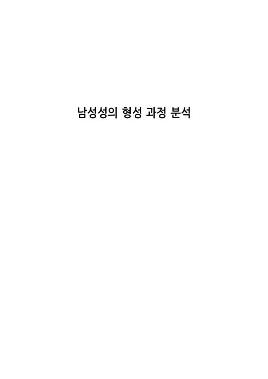 남성성의 형성 과정 분석