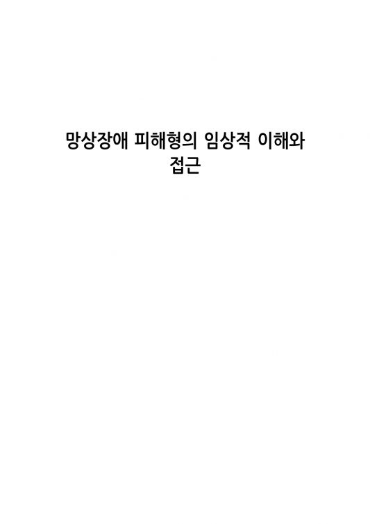 망상장애 피해형의 임상적 이해와 접근