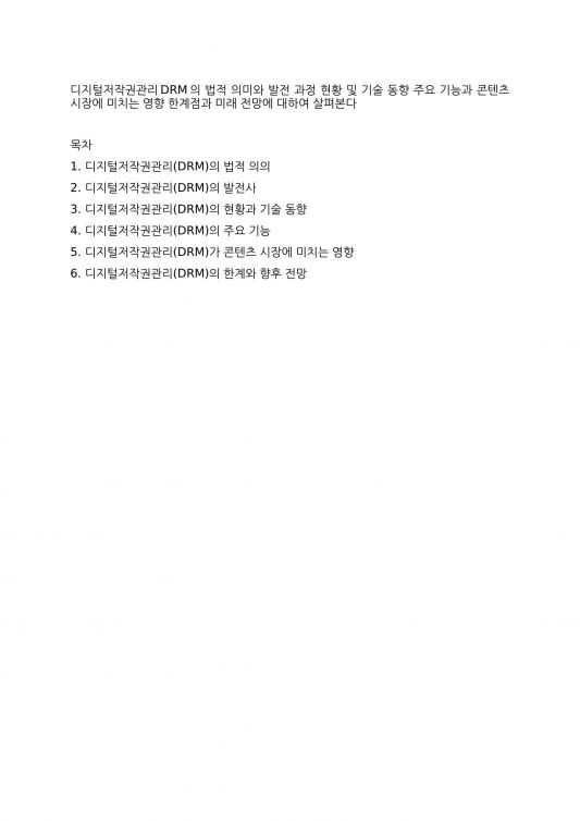 디지털저작권관리DRM의 법적 의미와 발전 과정 현황 및 기술 동향 주요 기능과 콘텐츠 시장에 미치는 영향 한계점과 미래 전망에 대하여 살펴본다