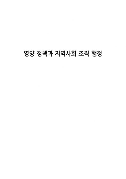 영양 정책과 지역사회 조직 행정
