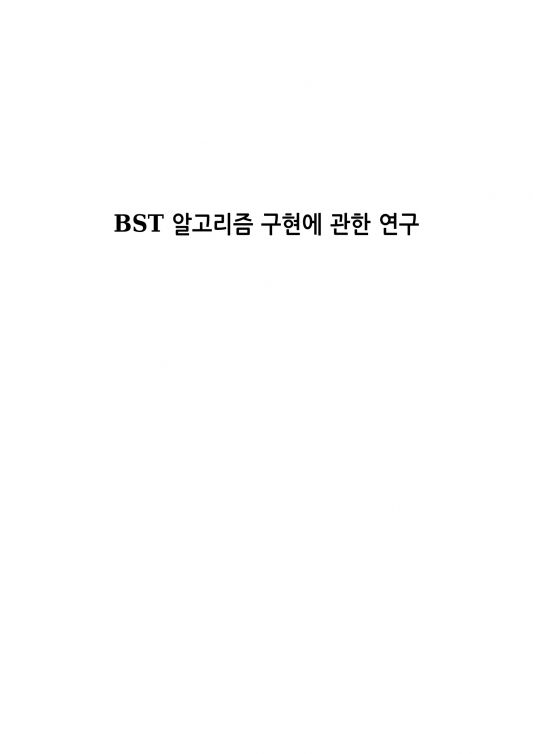 BST 알고리즘 구현에 관한 연구