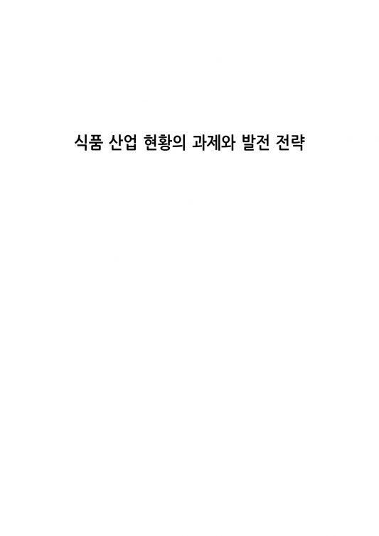식품 산업 현황의 과제와 발전 전략