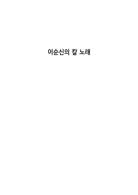 이순신의 칼 노래