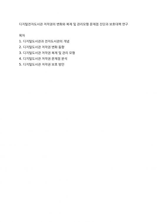 디지털전자도서관 저작권의 변화와 복제 및 관리모형 문제점 진단과 보호대책 연구