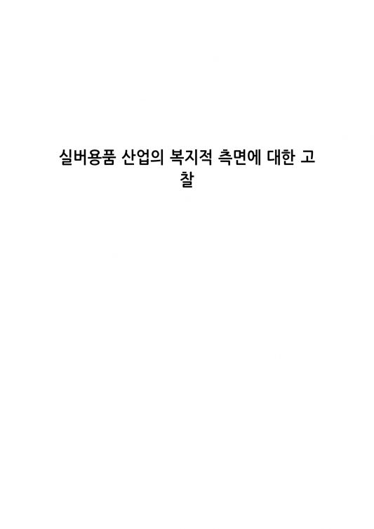 실버용품 산업의 복지적 측면에 대한 고찰