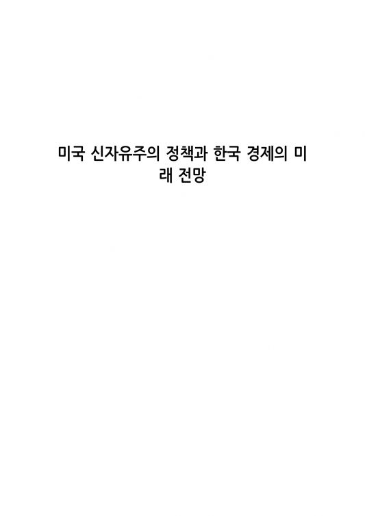 미국 신자유주의 정책과 한국 경제의 미래 전망