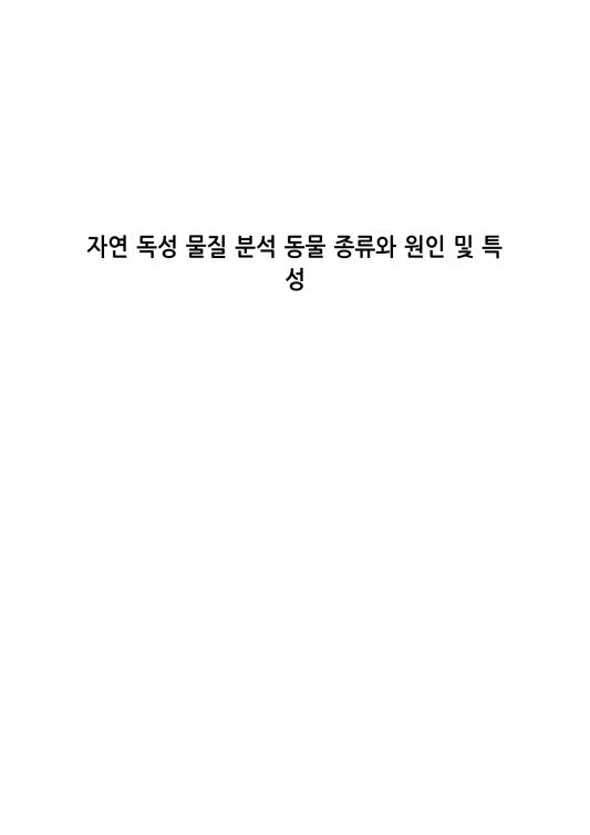 자연 독성 물질 분석 동물 종류와 원인 및 특성