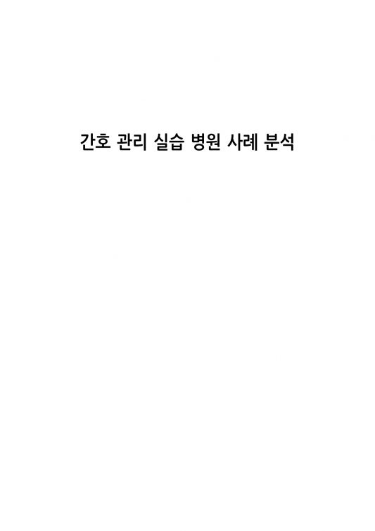 간호 관리 실습 병원 사례 분석