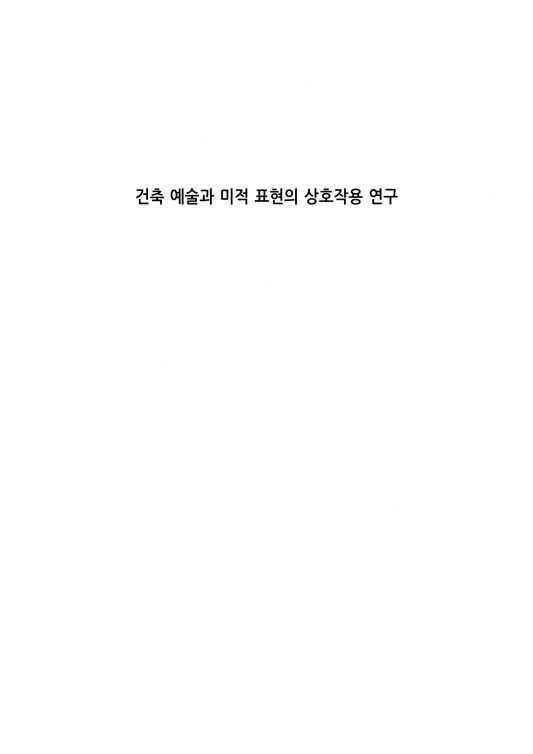 건축 예술과 미적 표현의 상호작용 연구