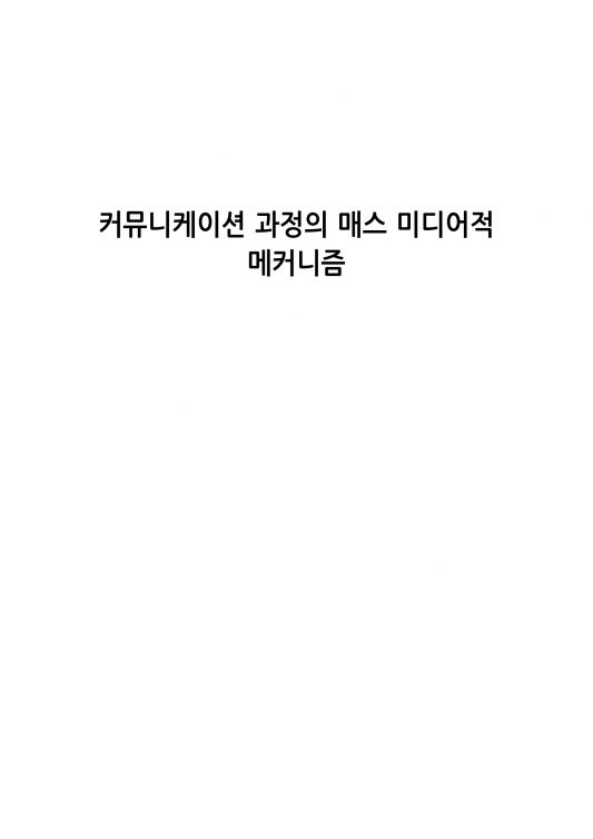 커뮤니케이션 과정의 매스 미디어적 메커니즘