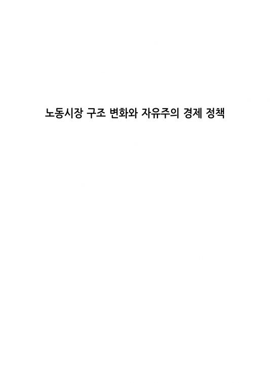 노동시장 구조 변화와 자유주의 경제 정책